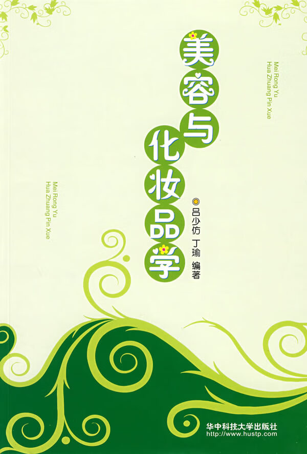 美容与化妆品学