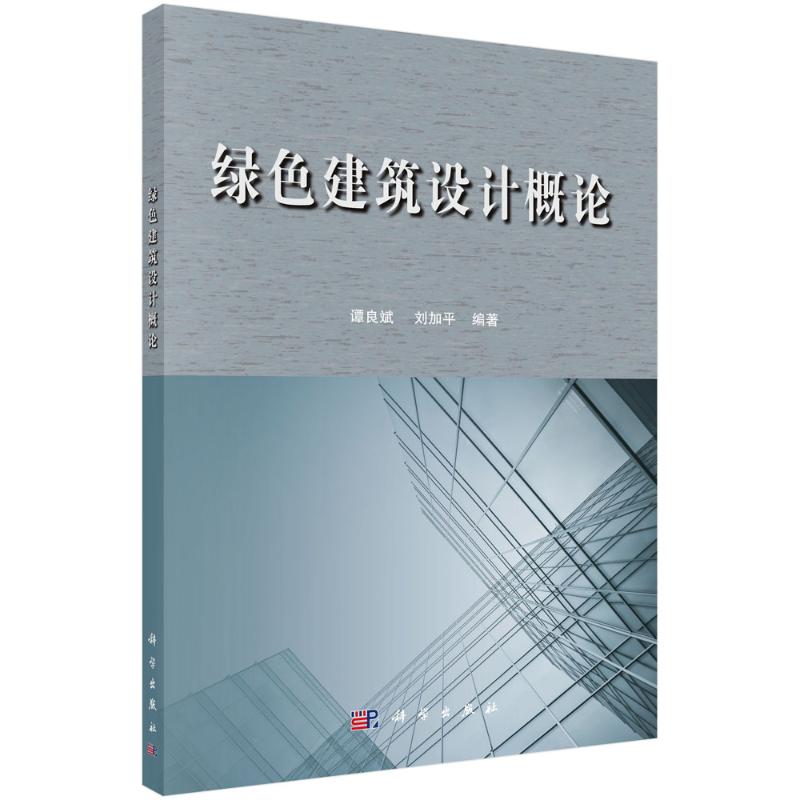 绿色建筑设计概论 谭良斌，刘加平 书籍