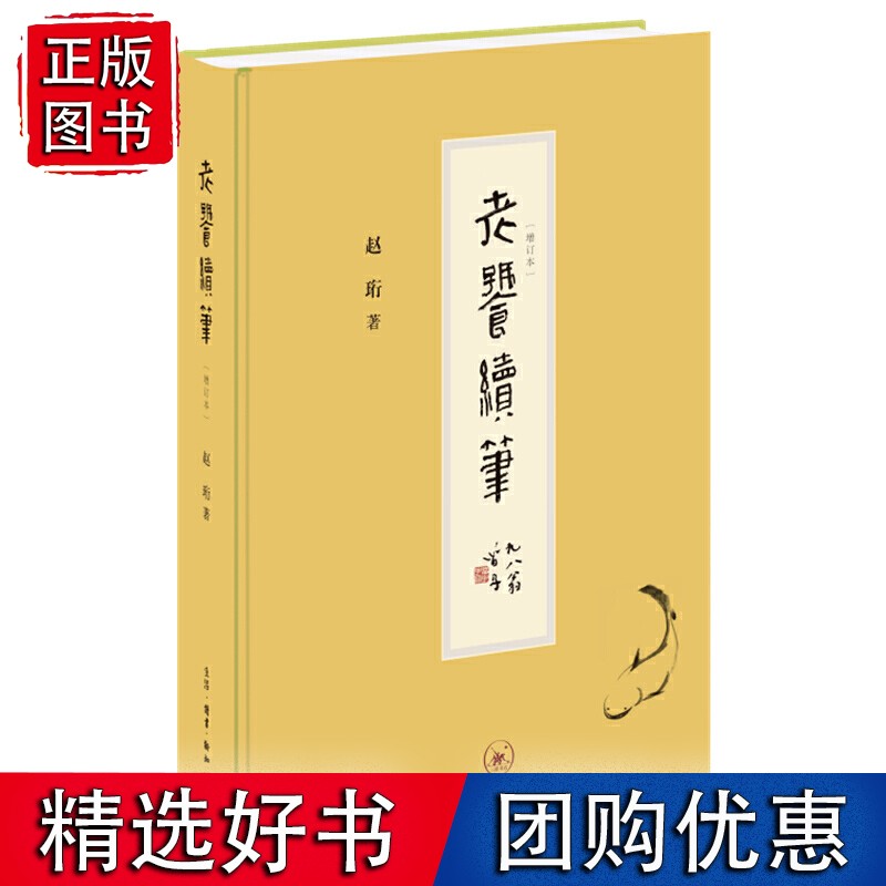 老饕续笔（增订本）