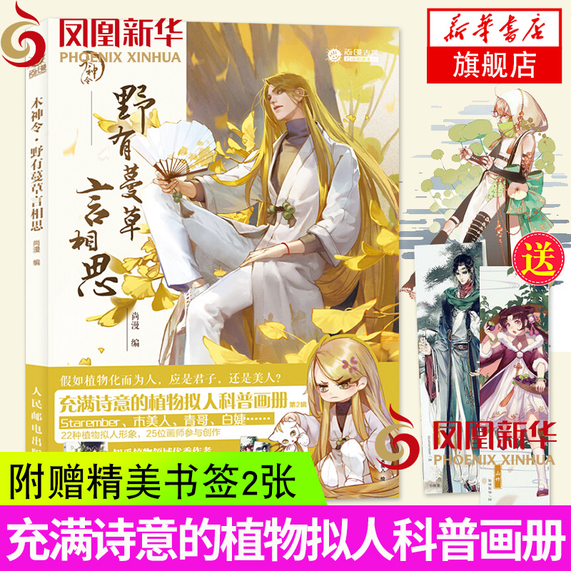 木神令 野有蔓草言相思 草木君子花美人第二辑 中国植物拟人科普画册尚漫古风国风插画集美术绘画技法书