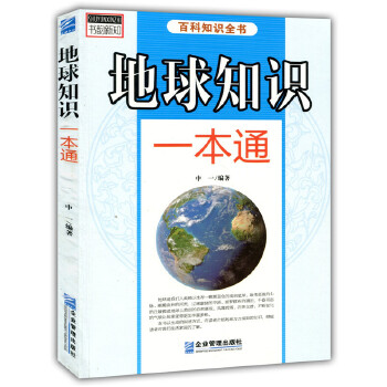 地球知识一本通 中一