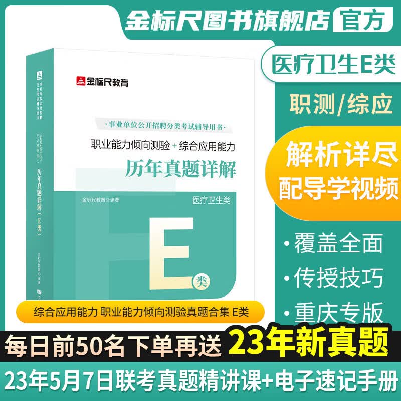 (现货速发)金标尺重庆事业单位新大纲E类医疗卫生e类事业单位2023事业编新大纲教材重庆卫生事业单位招聘考试专用真题网课新大纲考编用书 【职测+综应】E类真题合集