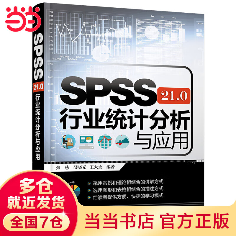 SPSS 21.0行业统计分析与应用