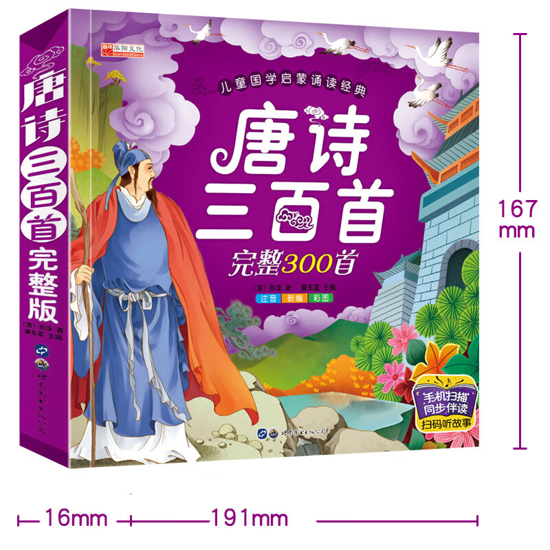 唐诗三百首幼儿早教300首全集注音小学生课外阅读书籍