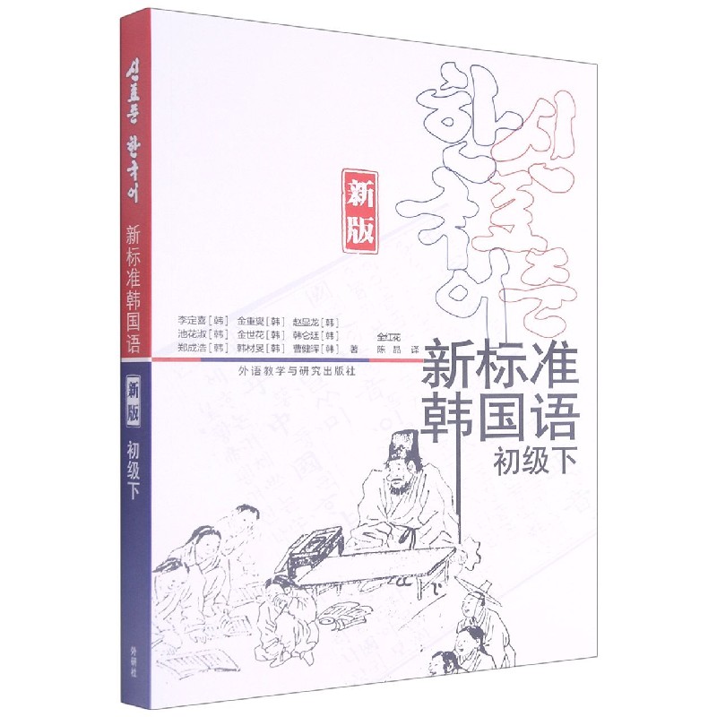 新标准韩国语(初级下新版)