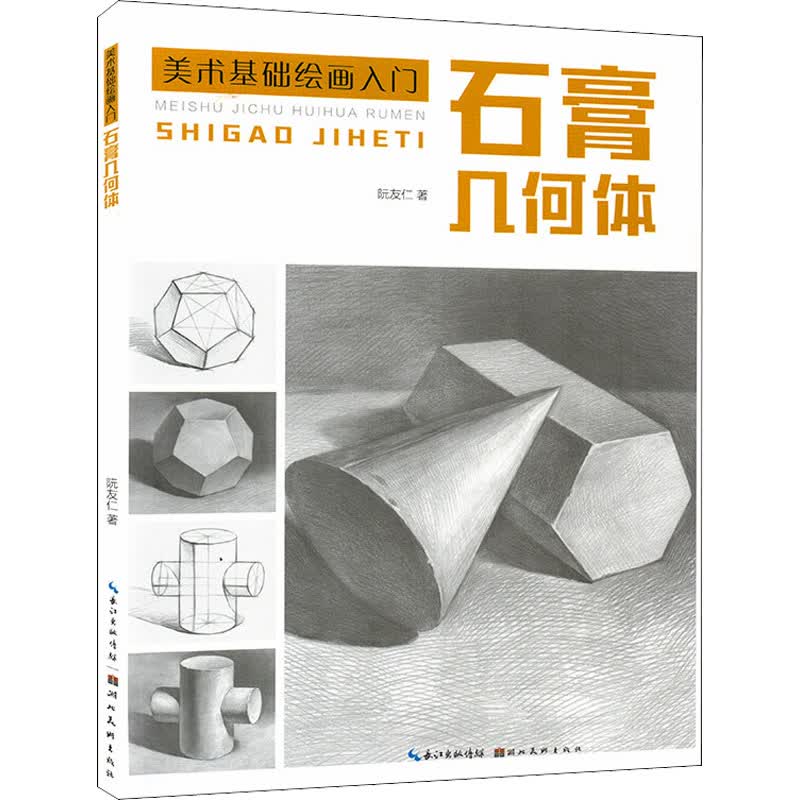 石膏几何体 图书