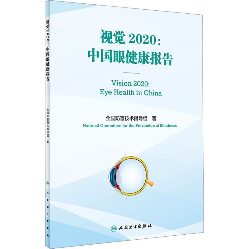 视觉2020:中国眼健康报告