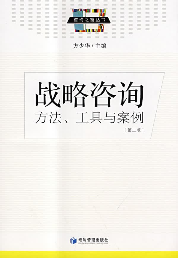 战略咨询 方少华 主编【书】