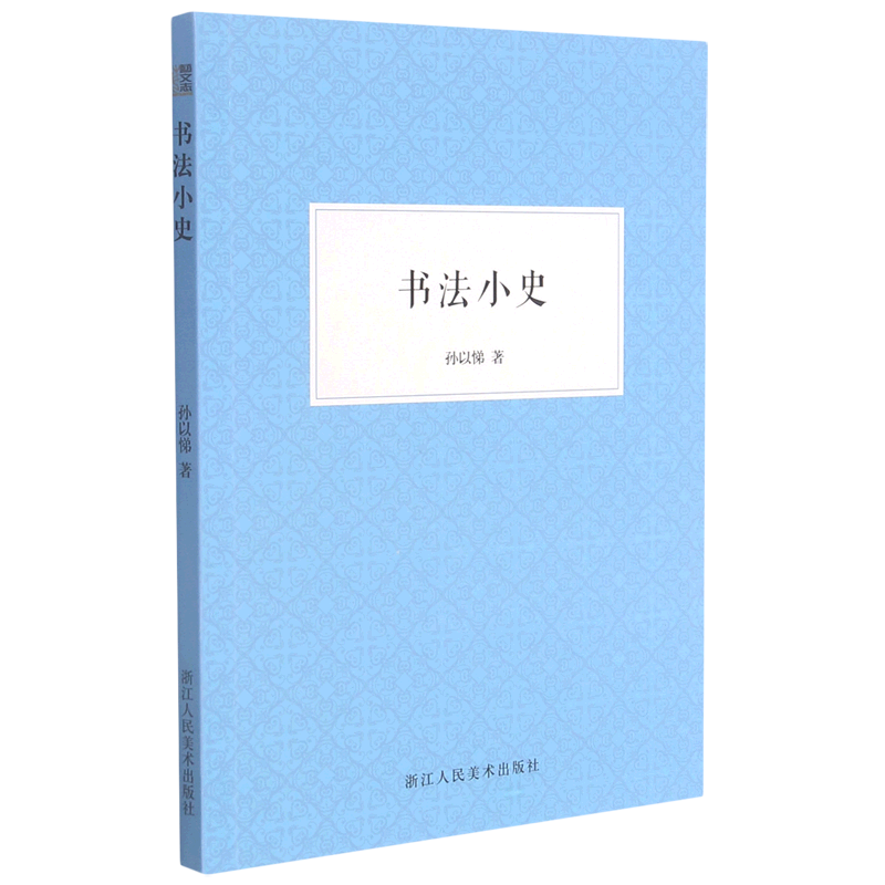 书法小史