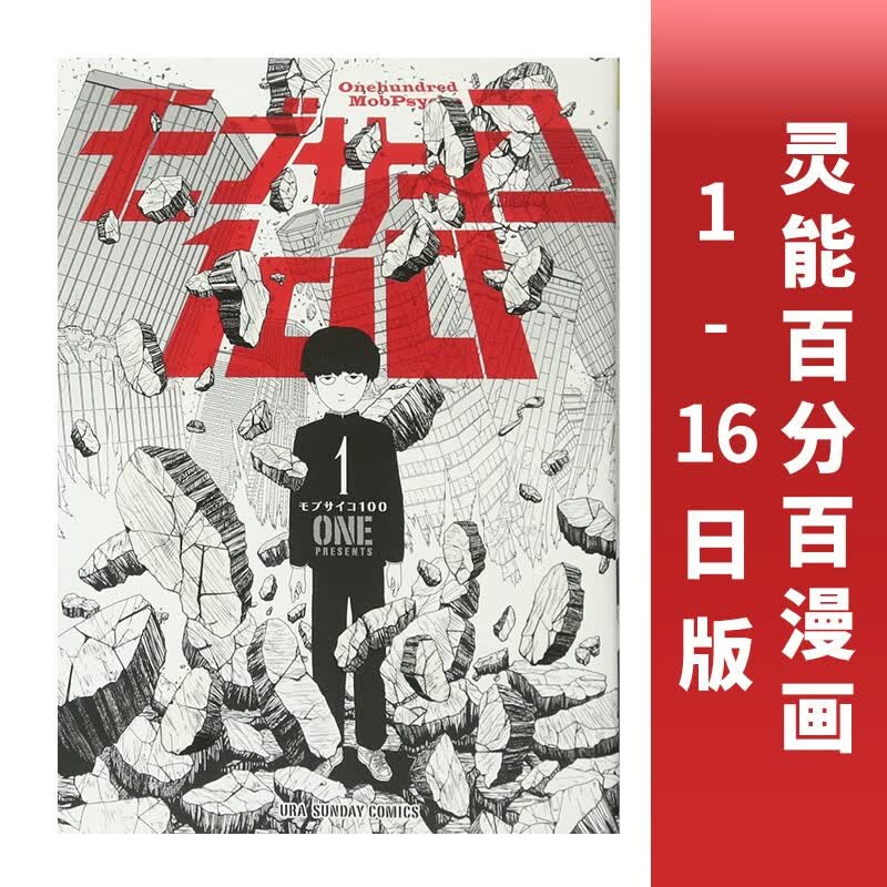 日版漫画 路人超能100/灵能百分百1-16(完)全套装 モブサイコ100 ONE 日本漫画书原装进口  小学馆