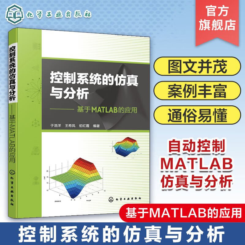 控制系统的仿真与分析——基于MATLAB的应用