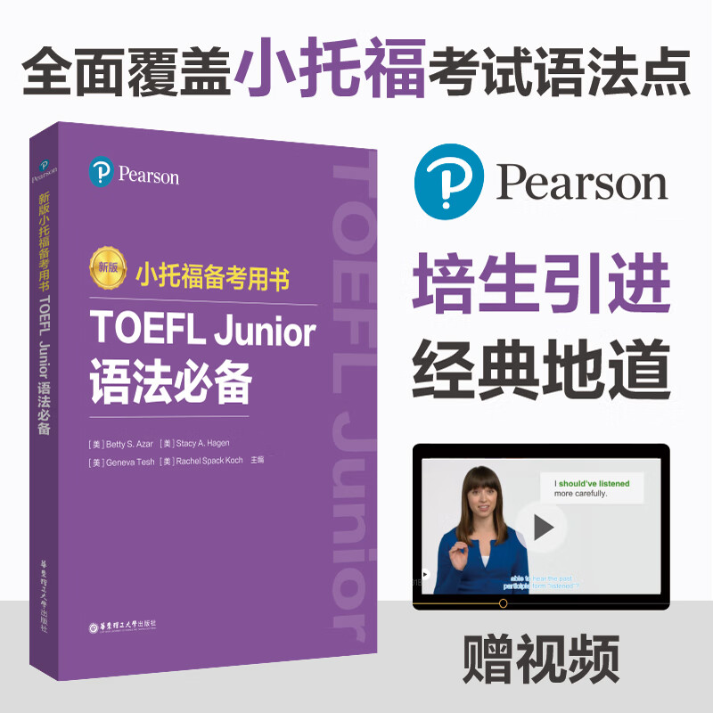 新版 小托福备考用书-TOEFL Junior语法必备(附赠外教讲解视频) [英]培生教育集团 华东理工出版社（附赠外教讲解视频）