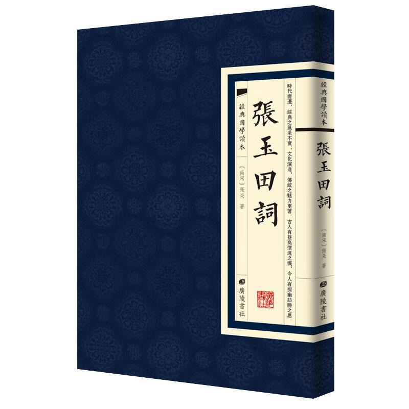 经典国学读本：张玉田词