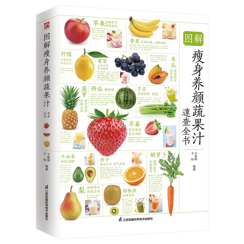 （包邮）含章新实用系列图书：图解瘦身养颜蔬果汁速查全书9787571318796
