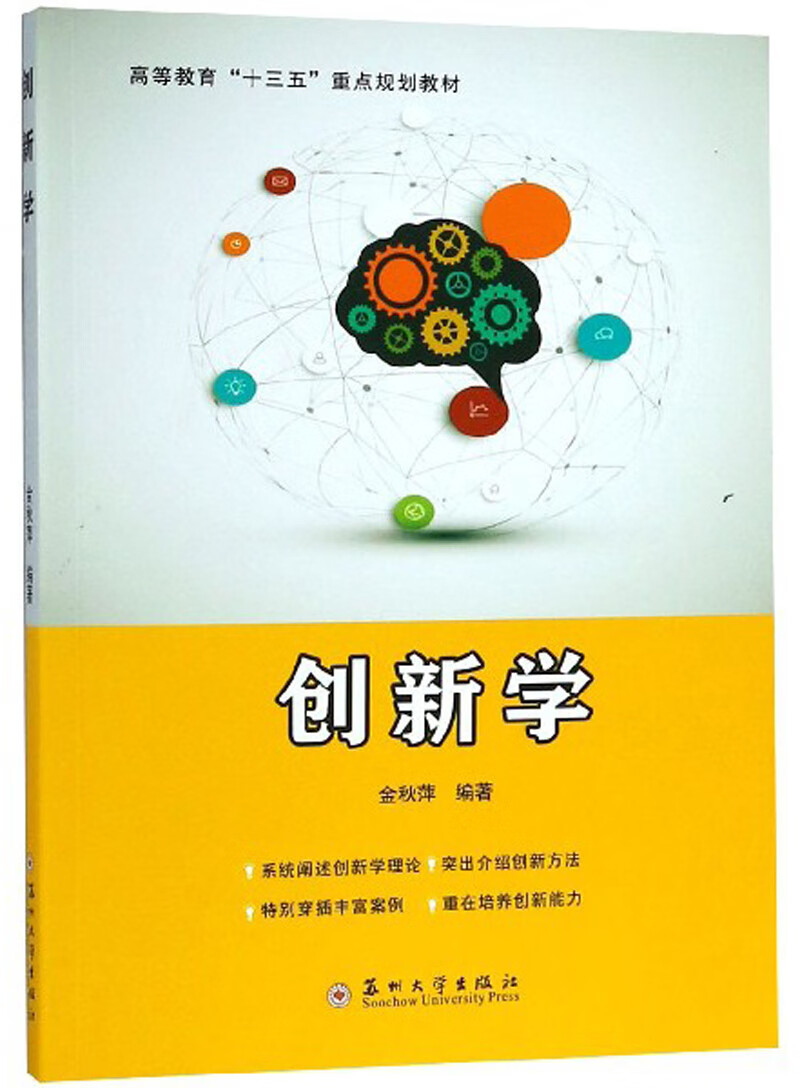 创新学 高等教育十三五重点规划教材【好书】