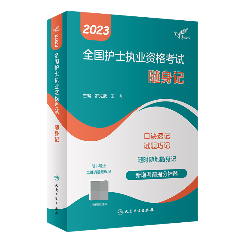 考试达人：2023全国护士执业资格考试 随身记 人卫 2023护考随身记 罗先武王冉主编 人卫版护考资料2023年护资轻松过 全国护士证护士执业资格考试书