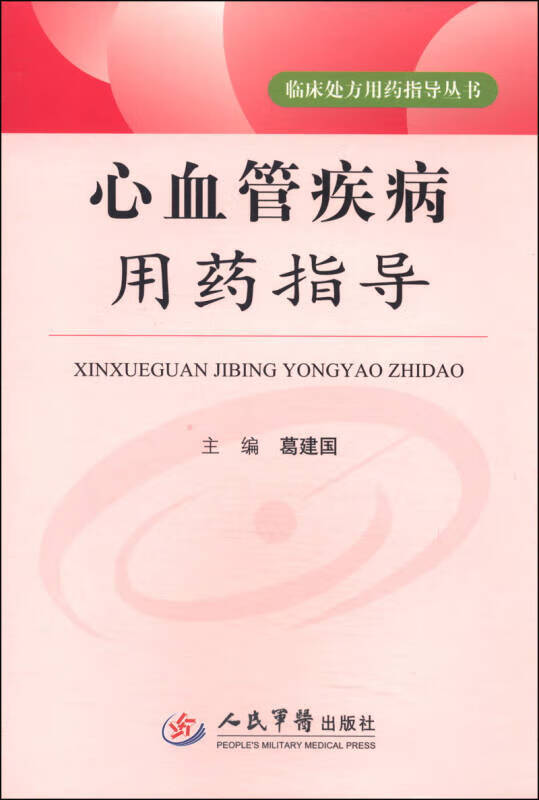 【书】临床处方用药指导丛书 心血管疾病用药指导