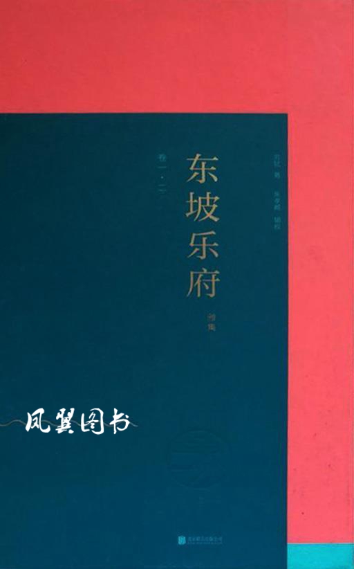 东坡乐府雅集 全四册 (宋) 苏轼著 北京联合出版公司