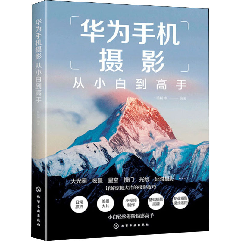 华为手机摄影从小白到高手 图书