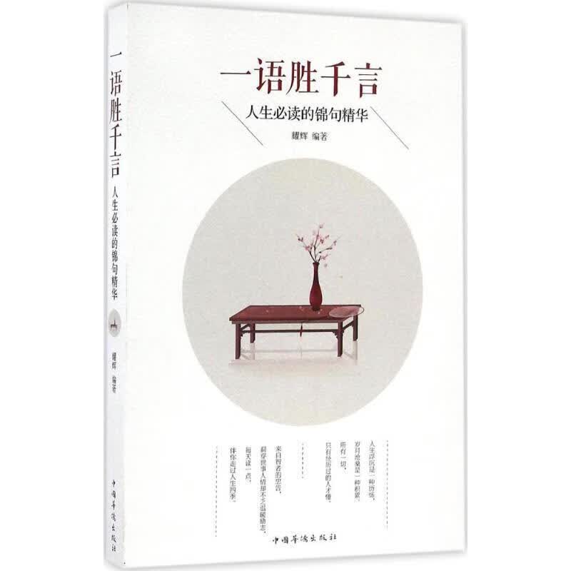 一语胜千言:人生的锦句精华