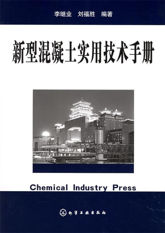 新型混凝土实用技术手册