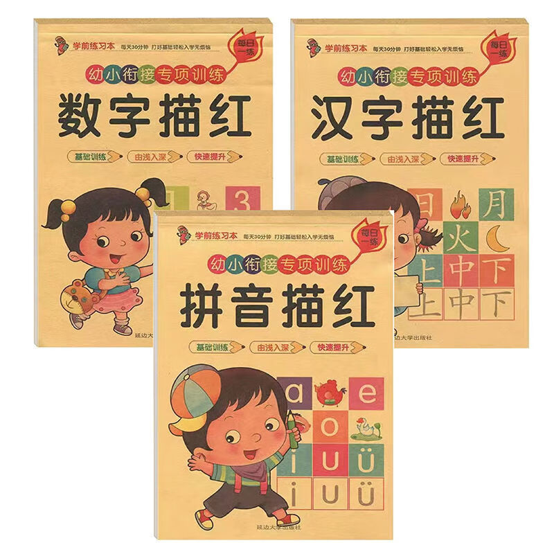 幼儿园学前描红本拼音汉字数字笔画笔顺写字本幼小衔接儿童练字帖 数字+汉字+拼音描红【3本192页】