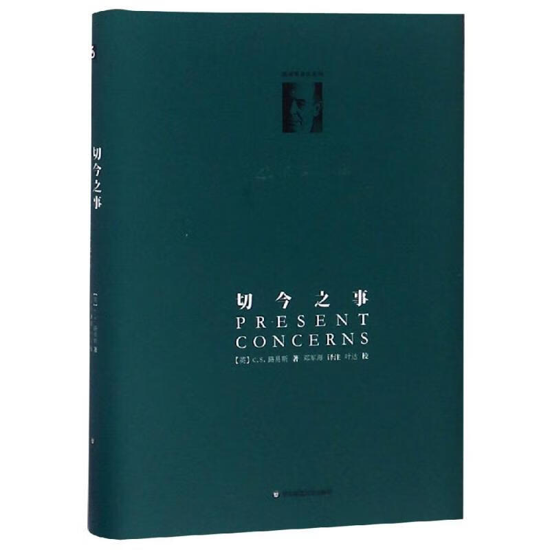 切今之事/路易斯著作系列 C.S.路易斯 政治/军事/各国政治