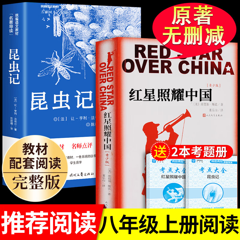 红星照耀中国和昆虫记原著完整版 八年级上册课外书8八上初中课外阅读书籍初二语文名著书目红心闪耀教育