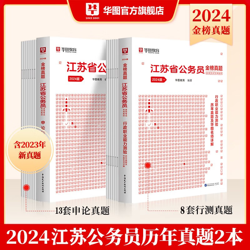 江苏公务员省考用书】华图2024江苏省公务员考试历年真题试卷专用教材申论行测行政职业能力测试刷题2023江苏省考历年真题a类b类c类试题 【行测+申论】真题2本