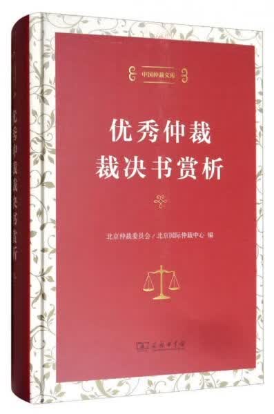 优秀仲裁裁决书赏析9787100130219