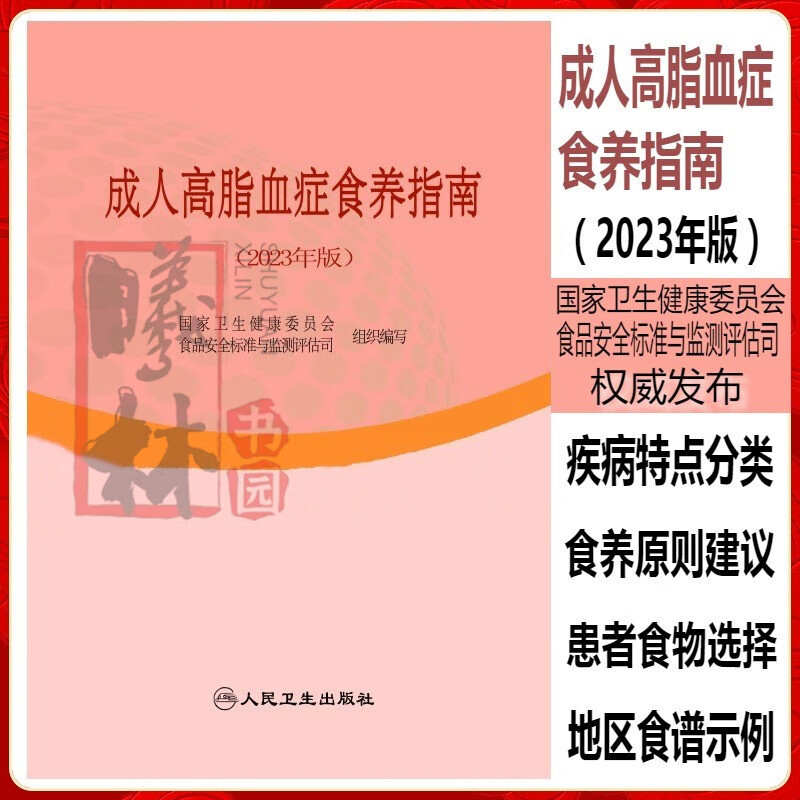 2023年版成人高脂血症食养指南 调养防治 中医食养营养师培训教材