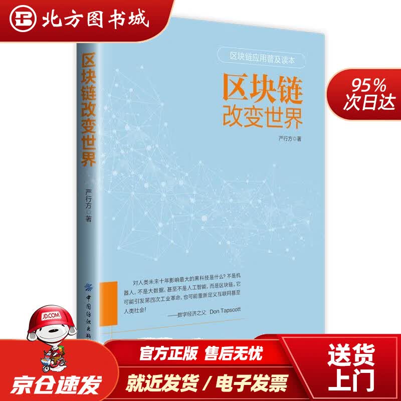 【现货】区块链改变世界 严行方 9787518071395 中国纺织出版社