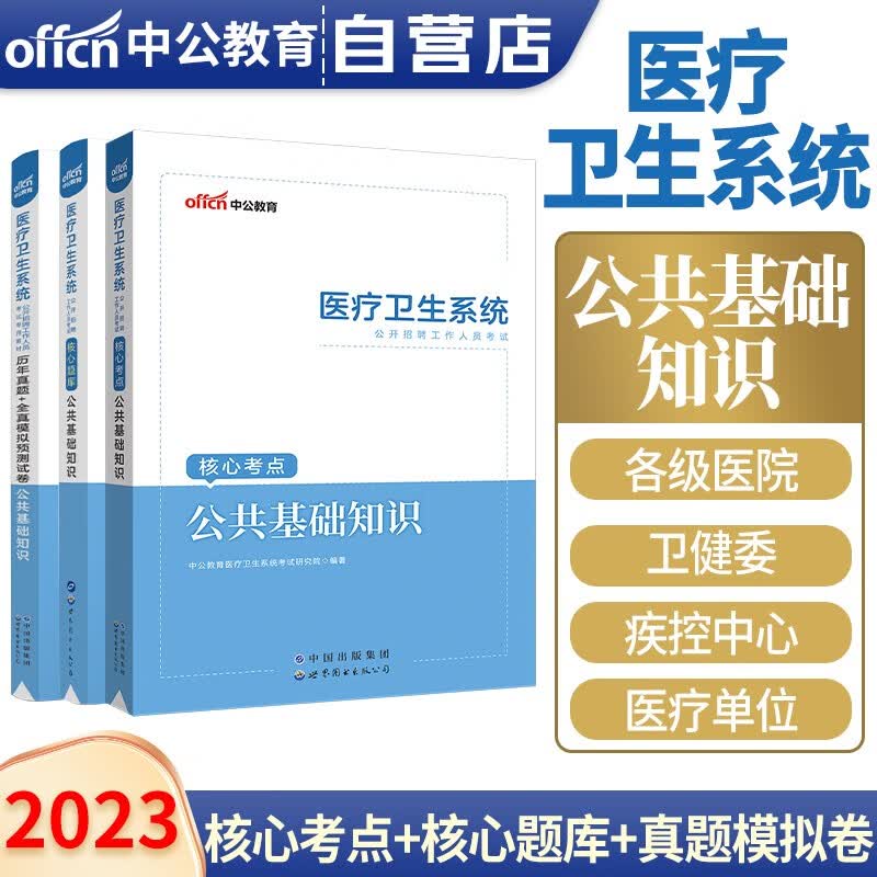 2023中公医疗卫生事业单位编制系统公开招聘工作人员考试教材 公共基础知识 核心考点+历年真题+题库 可搭面试医院护士山东河北