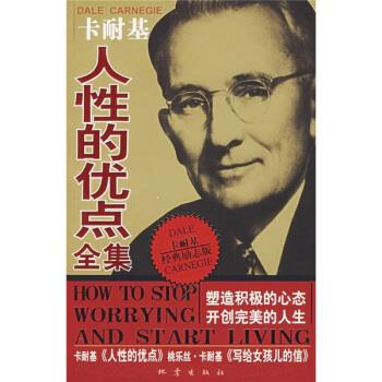 卡耐基人性的优点