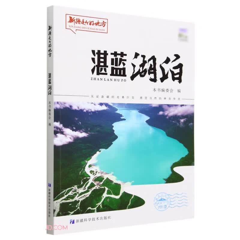 湛蓝湖泊/新疆是个好地方