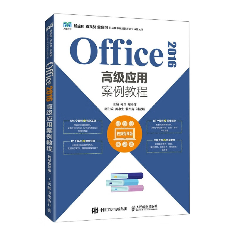Office 2016高级应用案例教程(视频指导版)