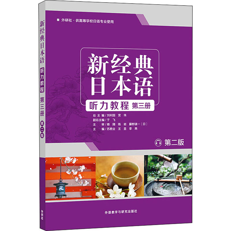 新经典日本语听力教程 第3册 第2版 图书