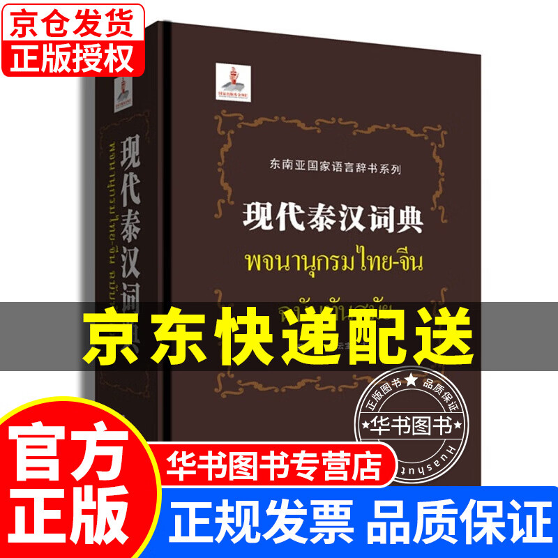 现代泰汉词典