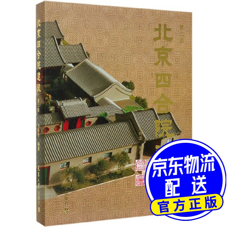 北京四合院建筑（第2版）