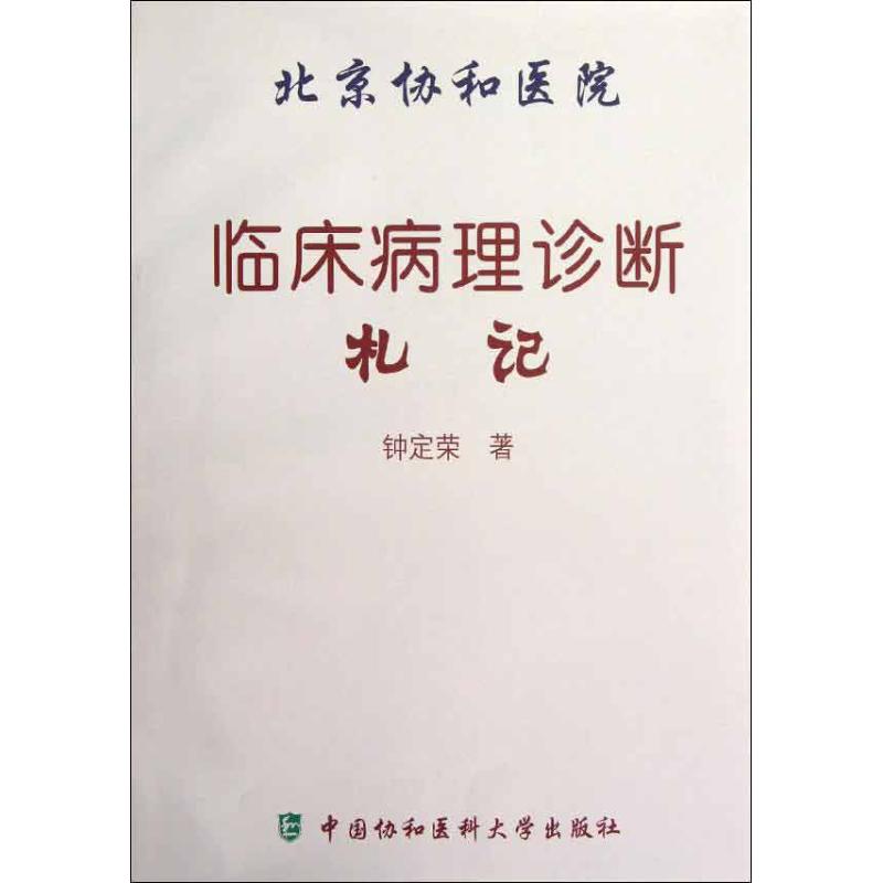 临床病理诊断札记