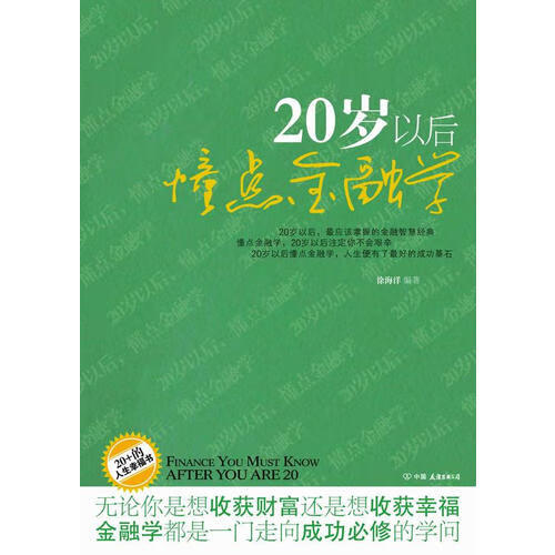 【书】20岁以后懂点金融学