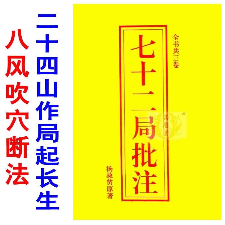 杨救贫七十二局批注全书共三卷 八风吹穴法 二十四山作局起长生 六十四卦象