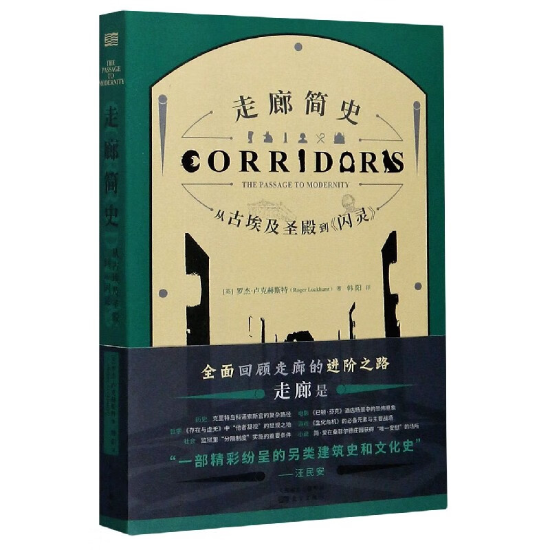 走廊简史(从古埃及圣殿到闪灵)