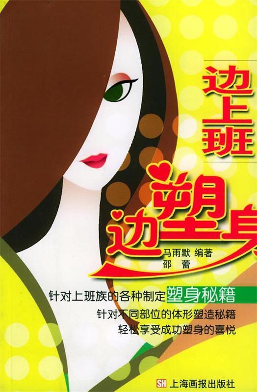 边上班边塑身 马雨默,邵蕾 编著