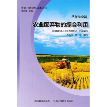 农业废弃物的综合利用 邓延陆 编【书】
