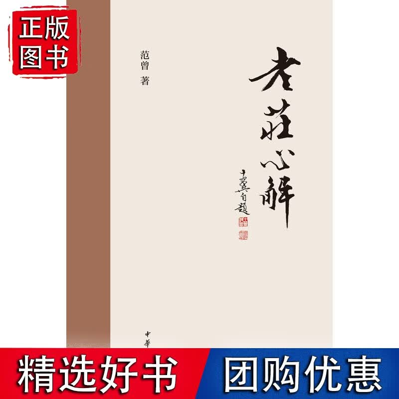 老庄心解