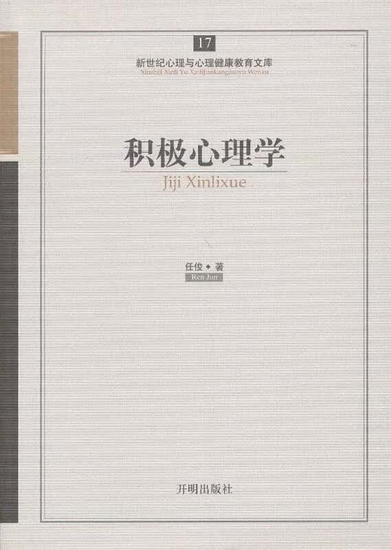 积极心理学 任俊著 开明出版社