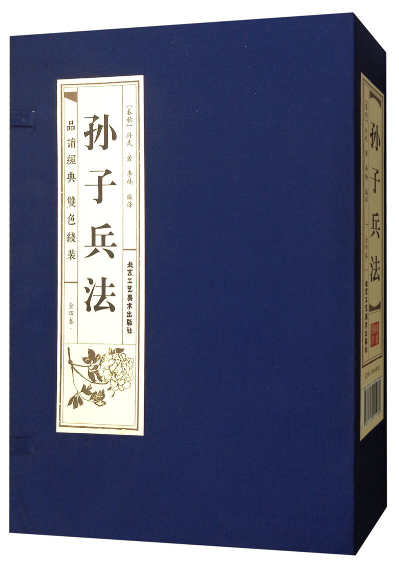 孙子兵法（套装全4卷 双色线装）/品读经典，