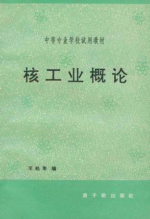 核工业概论 王松年 编 原子能出版社
