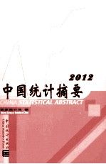 中国统计摘要2012